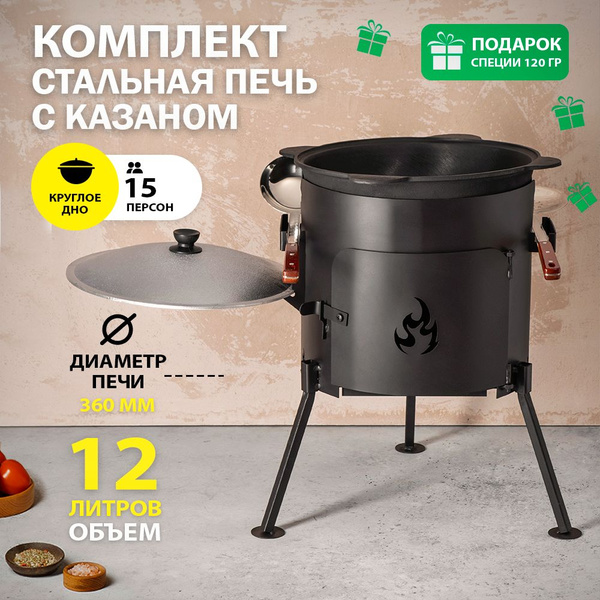 Узбекский чугунный казан 12 л с печкой и разборной дверцей - купить по ...