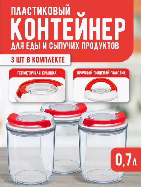 Банка для продуктов универсальная Elfplast "однотонный", 700 мл, 3 предм. - купить по выгодным ...