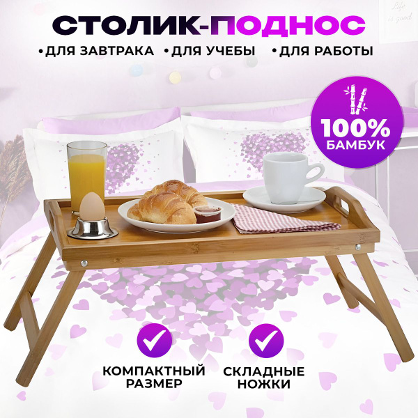 Складной столик-поднос для завтрака в постель раскладной чайный столик ...