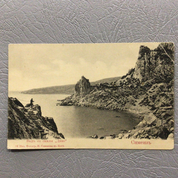 Открытка Антикварная Крым. Семииз Вид со скалы Диво 1905-1917 гг. Арт Д/3-10 купить по низким ...