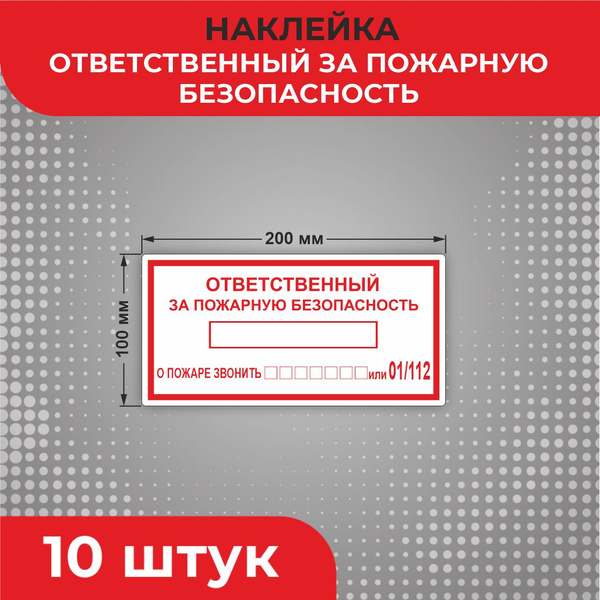 Характеристики Знак наклейка Т09 "Ответственный за пожарную ...