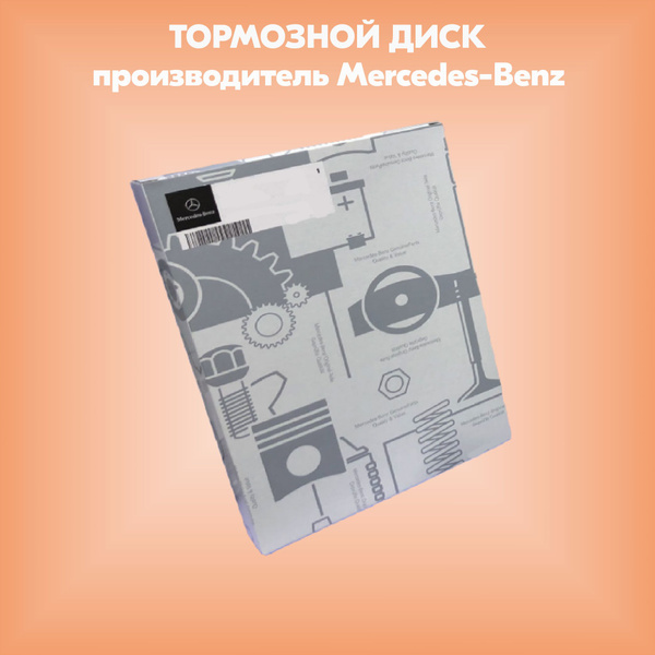 Диск тормозной задний E-class (w213, v213), GLC Coupe (c253 ...