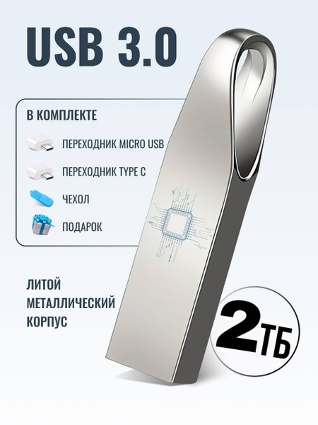 USB-флеш-накопитель Флешка_новая форма 2 ТБ 30, 15 купить c доставкой ...