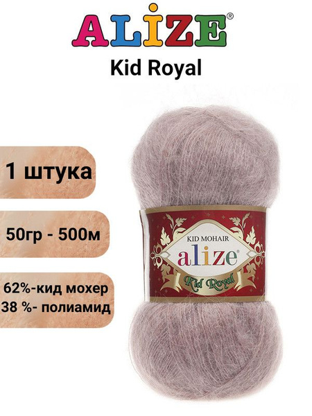 Пряжа для вязания Кид Рояль 50 Ализе 541 норка 1 штука 50 гр 500 м 62% кид мохер - 38% - купить ...