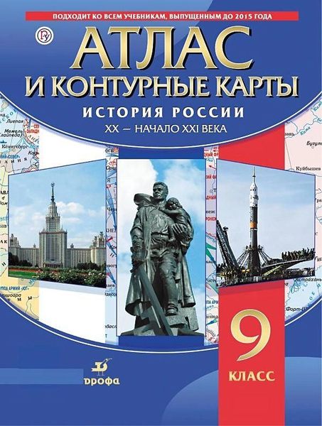 Атлас Дрофа История России. XX - начало XXI века. 9 класс. С контурными ...