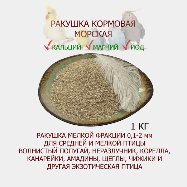 Ракушка морская кормовая для попугаев 1 кг - купить с доставкой по ...