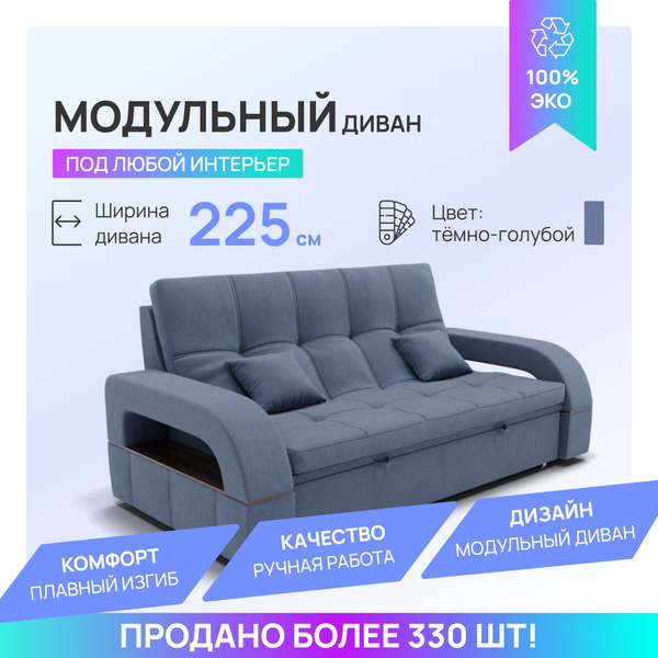 Модульный диван Майами-1, механизм Дельфин, 225х102х97 см - купить по ...