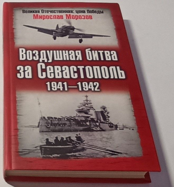 Воздушная битва за Севастополь. 1941 - 1942. - купить с доставкой по выгодным ценам в интернет ...