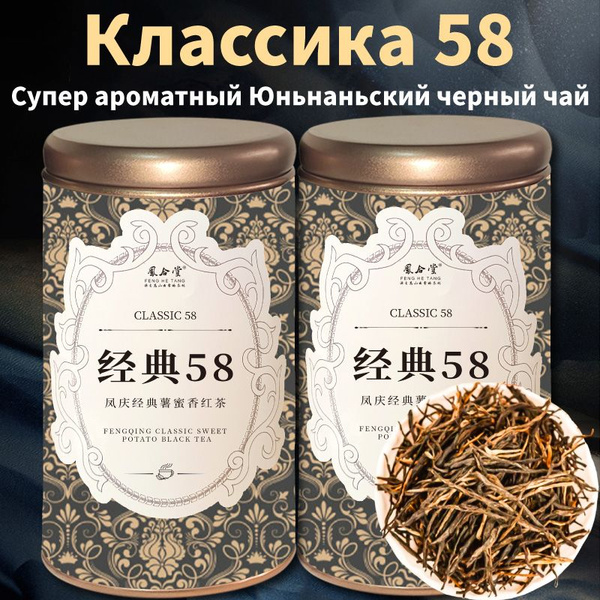 Черный чай Юньнаньский черный чай Классика 58 китайский ...