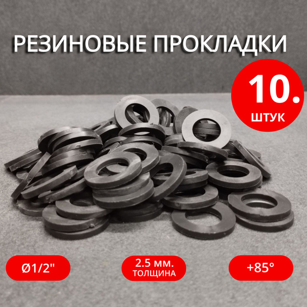 Сантехнические резиновые прокладки 1/2" 10шт. - купить в интернет ...