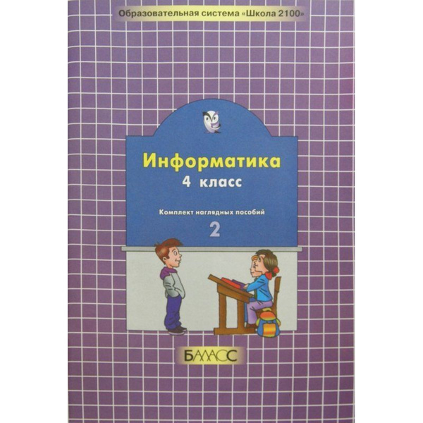 Информатика / 4 класс / Комплект наглядных пособий / Часть 2 / Горячев ...