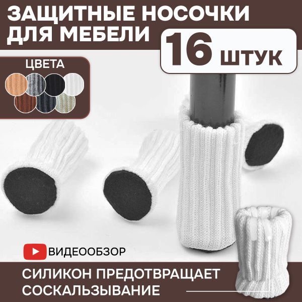 Характеристики Носочки накладки на ножки стула или стола подробное ...