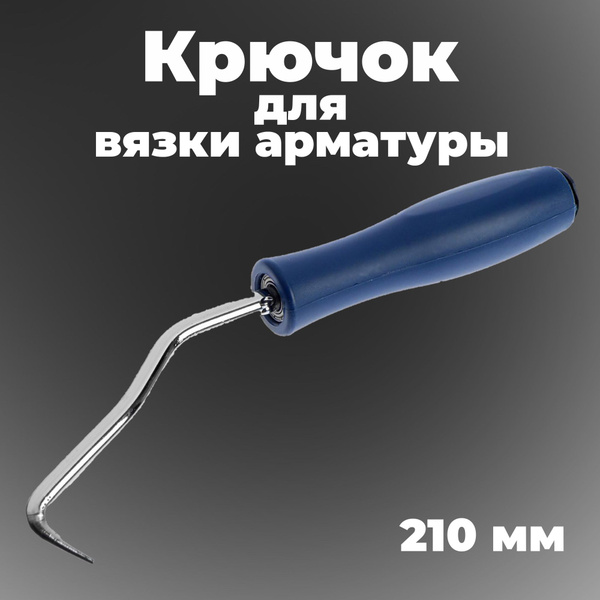 Крючок для вязки арматуры,пластиковая рукоятка, 210 мм. - купить с ...