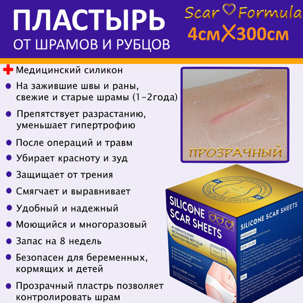 Пластырь силиконовый от шрамов и рубцов 4Х300 - купить с доставкой по ...