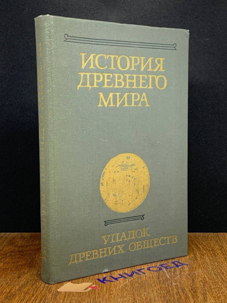История Древнего мира. Книга 3. Упадок древних обществ - купить с ...