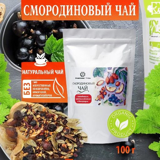 ПРАВИЛЬНЫЕ ТРАВЫ / Смородиновый чай 100 гр - купить с доставкой по ...