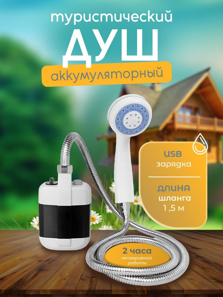 Переносной душ МАСТЕР СКЛАД Походный с аккумулятором и USB зарядкой ...