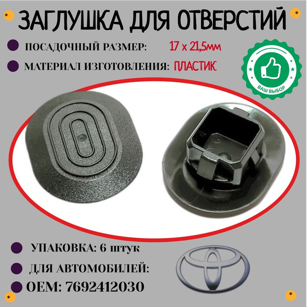 Заглушка для автокрепежа, 6 шт. купить по выгодной цене в интернет ...