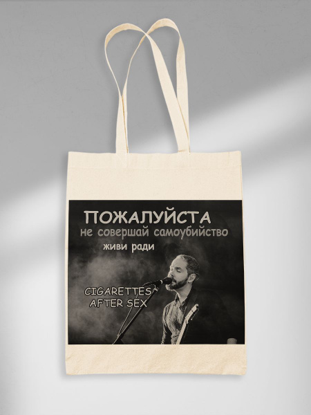 Шоппер Живи Ради Cigarettes After Sex купить с доставкой по выгодным