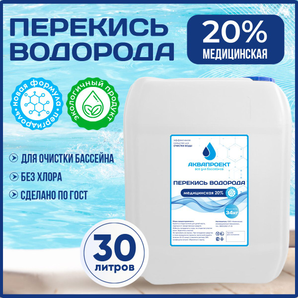 Перекись водорода 20% для бассейна, канистра 30 литров/ Пероксид 20% ...