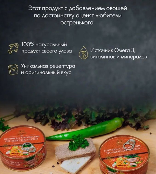 Килька с овощами по-мексикански обжаренная в томатном соусе.240 гр. "За ...