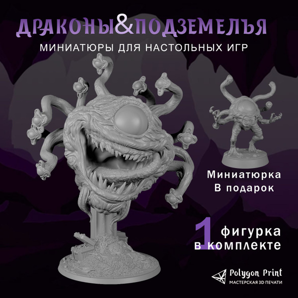 Бехолдер D&D / Dungeons & Dragons / Днд - купить с доставкой по ...