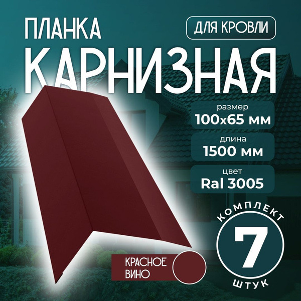 Карнизная планка 100x65 мм 1,5м для кровли Ral 3005 красное вино (7 шт ...