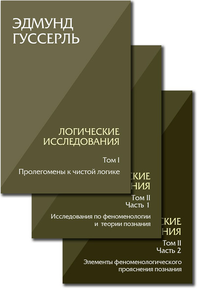 Логические исследования. Комплект из 3 книг (том 1, том 2 часть1, том 2 ...
