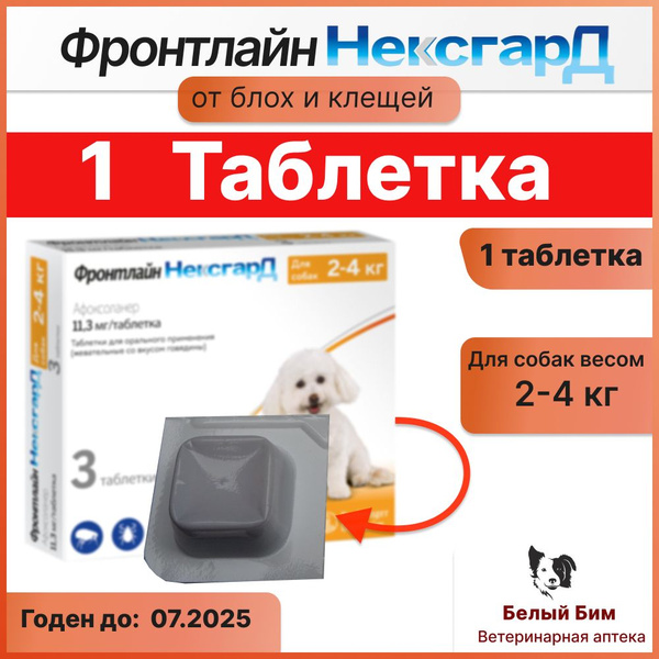 НексгарД (S) для собак 2-4 кг Одна жевательная таблетка от клещей и ...