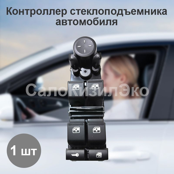 Блок управления стеклоподъемниками модуль двери водителя ВАЗ Приора ...