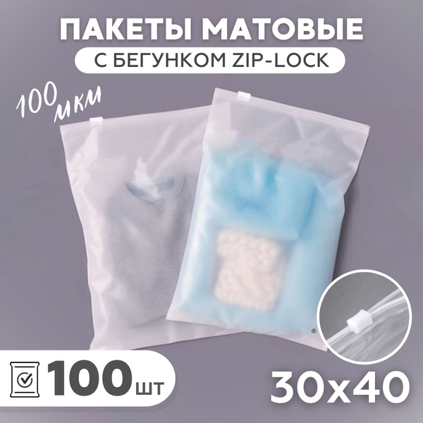 Зип-пакеты упаковочные матовые с замком слайдер 30х40 100 шт - купить с ...