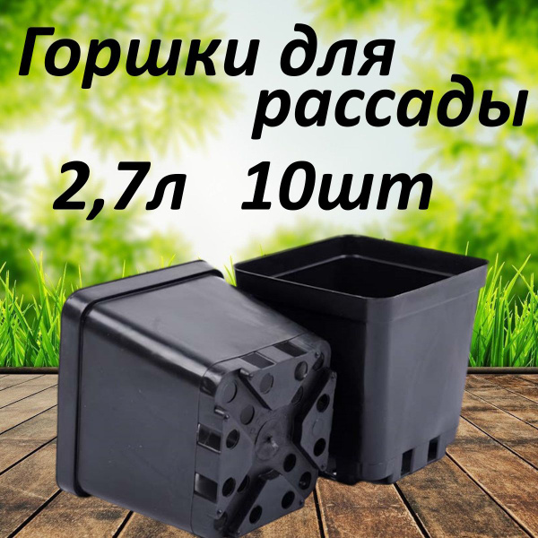 Горшок для рассады 2,7л квадратный набор 10штук купить на OZON по ...