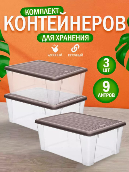 Пластиковый контейнер 3 шт Elfplast "Elegance" 625 универсальный, пищевой для хранения 9 л с ...