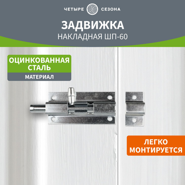 Щеколда накладная ШП-60 ЧЕТЫРЕ СЕЗОНА купить на OZON по низкой цене ...