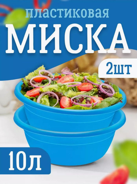 Миска 2 шт Elfplast "Селена" 265 большая пластиковая салатница для смешивания продуктов 10л ...
