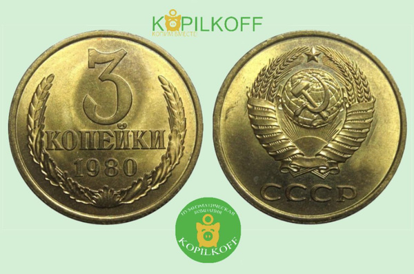 Монета 3 копейки 1980 г.в./Регулярного выпуска СССР/из оборота - купить в интернет-магазине OZON ...