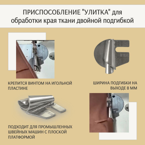Приспособление "Улитка" для подгибки низа на 8 мм, для промышленной ...