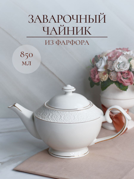 Lux Farfor Чайник заварочный "АСТЕРИЯ", 850 мл - купить с доставкой по выгодным ценам в интернет ...