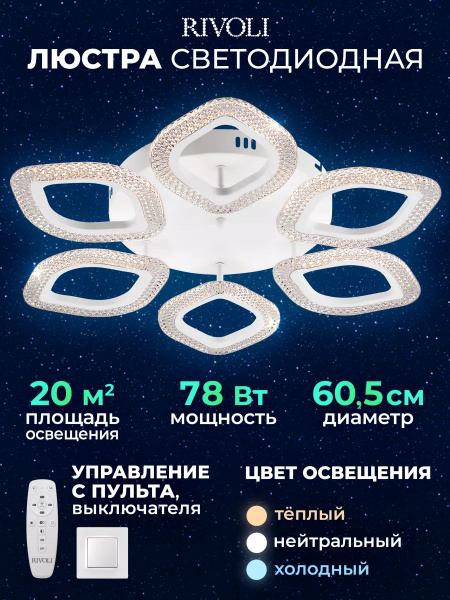 Люстра потолочная светодиодная с пультом ДУ Rivoli Megan 6110-101 белая ...