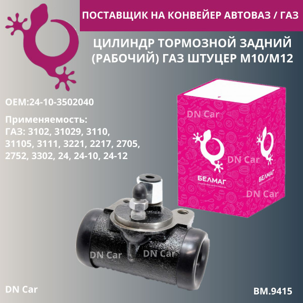 Цилиндр тормозной задний "БЕЛМАГ" ГАЗель, Волга BM.9415 - БЕЛМАГ арт ...