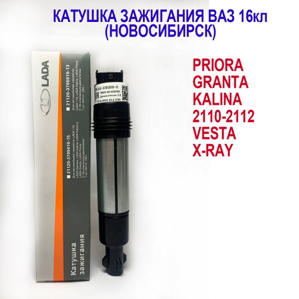 Катушка зажигания ВАЗ 2110, 2111, 2112 Lada Vesta, Lada X-ray, Priora ...