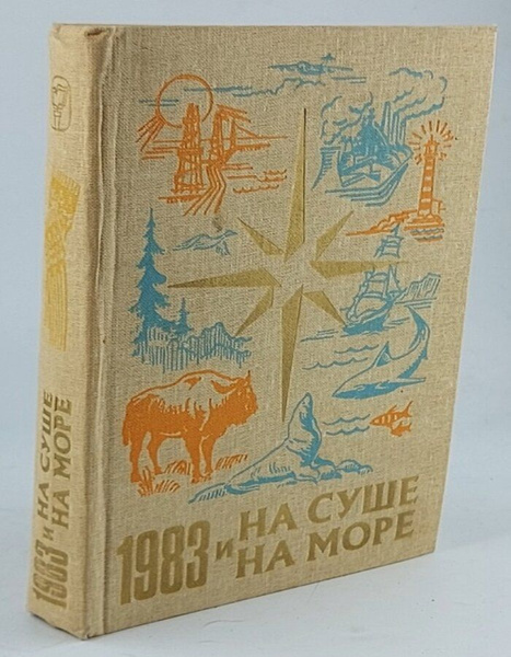 На суше и на море. 1983 | Кублицкий Георгий Иванович, Пальман Вячеслав Иванович - купить с ...