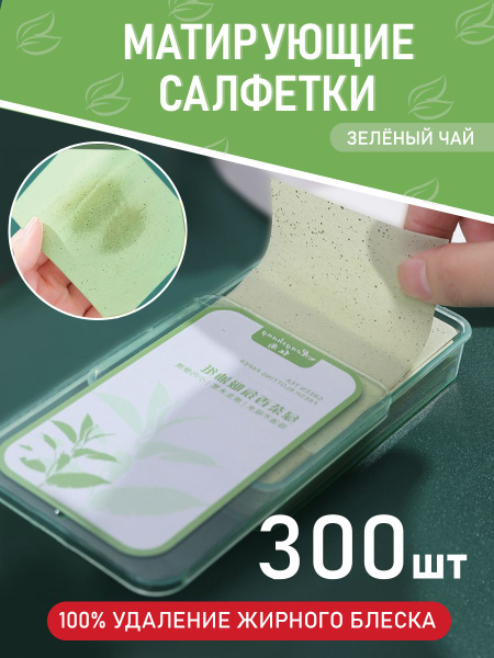 Матирующие салфетки для лица от жирного блеска косметические 300 шт с ...