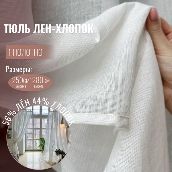 Штора Linen Elegance Льняная вуаль_2 шторы , 280х250см, теплый белый 1 ...