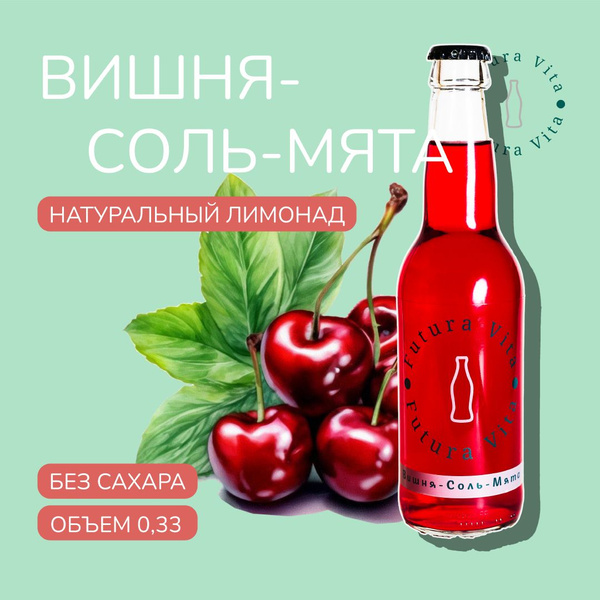 Futura Vita натуральный лимонад без добавления сахара (Вишня+Соль+Мята ...