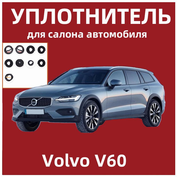 Уплотнитель для салона автомобиля для Volvo V60 - купить по выгодным ценам в интернет-магазине ...