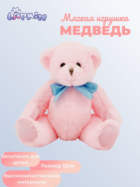Мягкая игрушка Lapkin Медведь 15см - купить с доставкой по выгодным ...