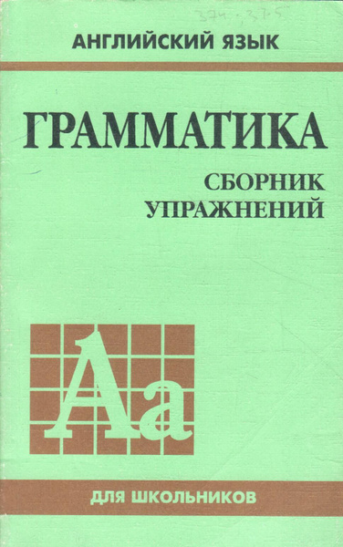 Английский язык. Грамматика. Сборник упражнений. | Голицынский Юрий ...