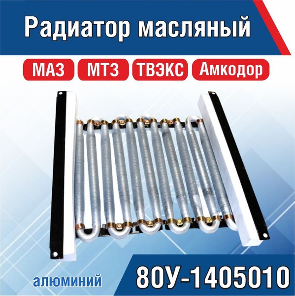 Радиатор 80У-1405010 масляный МТЗ-80, 82 алюминиевый - арт. 80У1405010 ...