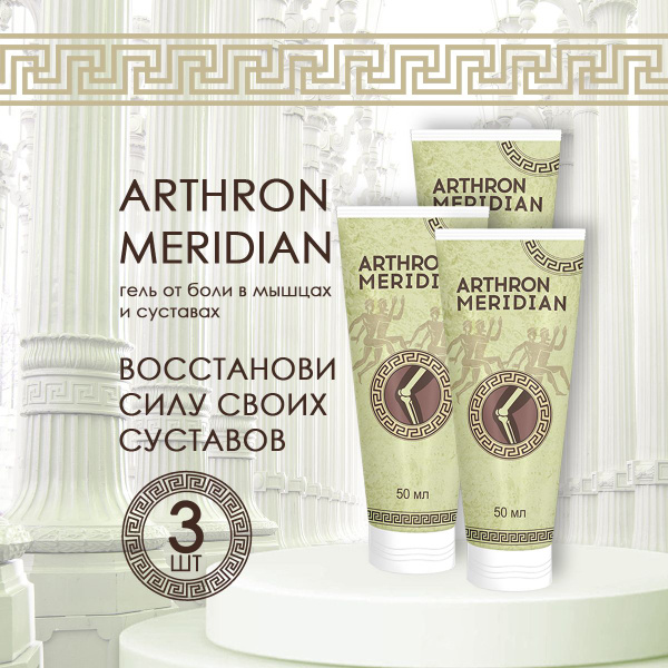 Мазь для суставов, гель Arthron Meridian, крем от боли в суставах ...